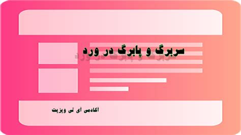 سربرگ و پابرگ در ورد آکادمی آی تی ویزیت