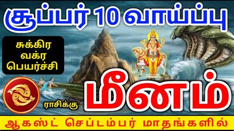 Meena Rasi Sukra Vakra Peyarchi Palangal மீனம் ராசிக்கு சுக்ர வக்ர