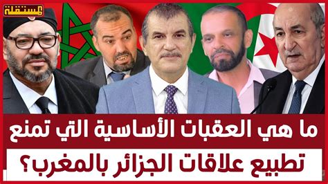 الجزائر والمغرب الحلقة 5 من ندوات قناة المستقلة للتقريب بينهما ما