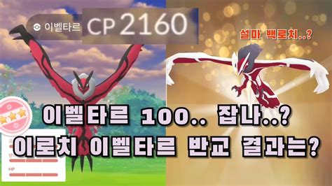 이벨타르 100 떴다 잡을 수 있겠지 포켓몬고 포고 이로치 이벨타르 반교 Youtube