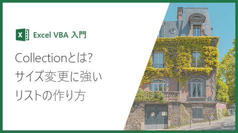 【excel Vba入門】collectionとは？サイズ変更に強いリストの作り方 Valmore