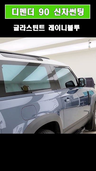 레인지로버 디펜더 신차썬팅 글라스틴트 레이니블루 Youtube