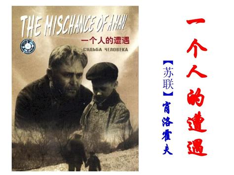 高教版精品课件 一个人的遭遇 word文档在线阅读与下载 无忧文档
