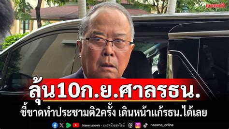 การเมือง ชูศักดิ์หวัง10ก ย ศาลรัฐธรรมนูญ วินิจฉัยทำประชามติ 2ครั้ง ชี้เดินหน้าแก้รธน ได้เลย