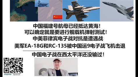 中国福建号航母已经抵达黄海！可以确定就是要进行舰载机弹射测试！中美菲律宾电子战对抗是遭遇战，美军ea 18g和rc 135被中国运9电子战飞机