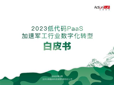 2023低代码paas加速军工行业数字化转型白皮书