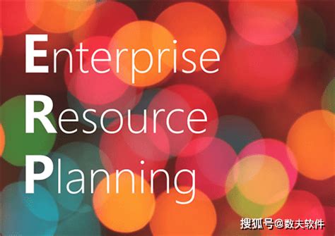 2020年制造业erp软件排名 搜狐大视野 搜狐新闻
