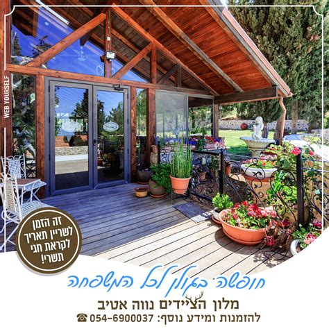 מלון הציידים נווה אטיב Neve Ativ