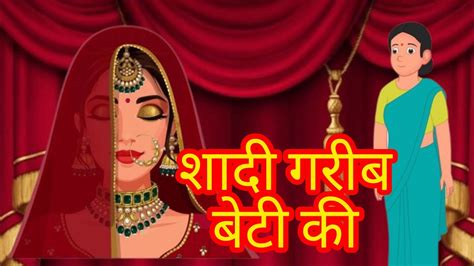 शादी गरीब बेटी की Shadi Garib Beti Ki Hindi Kahani Hindi Story