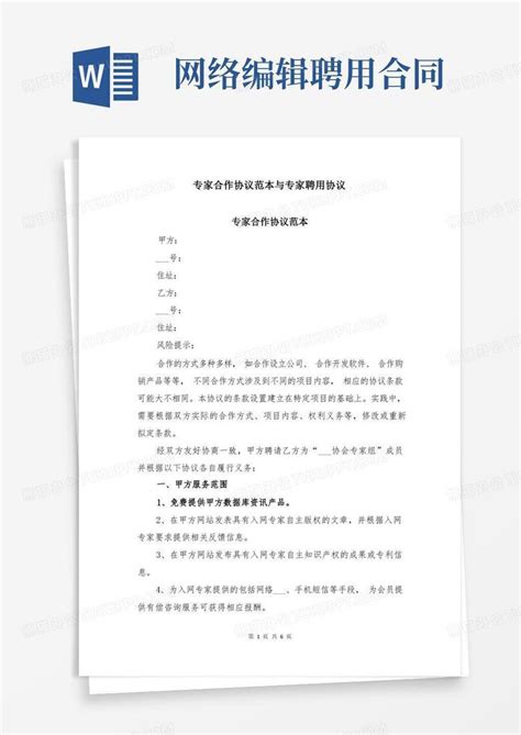 专家合作协议范本与专家聘用协议Word模板下载 编号lrjgexoy 熊猫办公