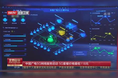 中国广电5g网络服务启动 5g套餐价格最低118元中国广电5g正式放号套餐价格