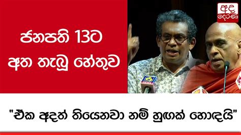 ජනපති 13ට අත තැබූ හේතුව ඒක අදත් තියෙනවා නම් හුඟක් හොඳයි Youtube