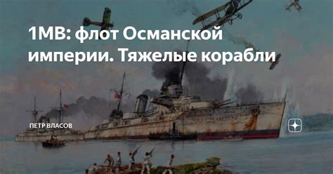 1МВ флот Османской империи Тяжелые корабли Петр Власов Дзен
