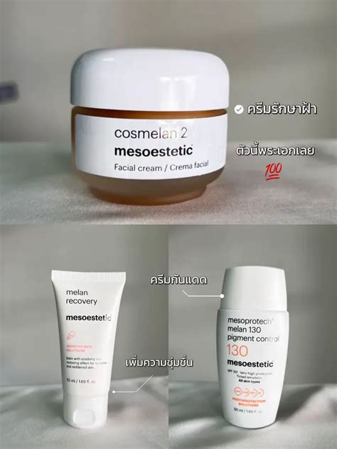 เปลี่ยนหน้าโทรมเป็นหน้าใสกับ Mesoestetic Cosmelan 2 แกลเลอรีที่โพสต์
