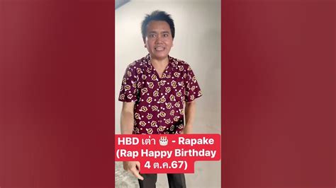 Hbd เต่า 🎂 Rapake Rap Happy Birthday 4 ตค67 Youtube