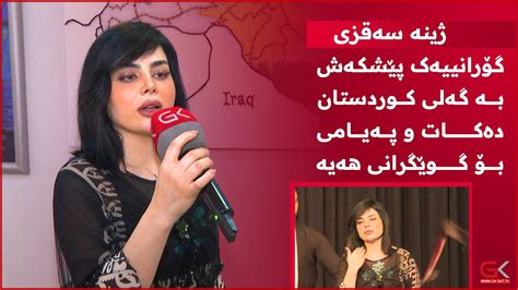 ژینە سەقزی گـۆرانییەک پێشکـەش بە گـەلی کوردستان دەکات و پەیامی بۆ گوێگرانی هەیە Youtube