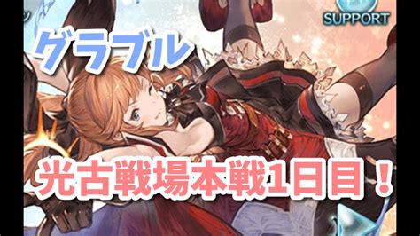 【グラブル】光古戦場本戦1日目！95ヘルやります～！ Youtube
