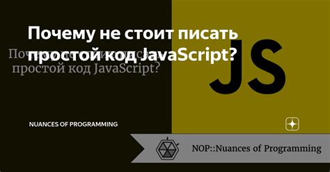 Почему не стоит писать простой код Javascript Nuances Of Programming Дзен