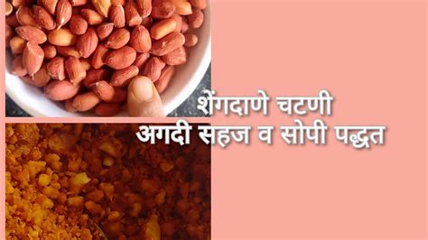 शेंगदाणे चटणीभाजी नसेल तरी सहज याबरोबर २पेक्षा जास्त चपाती खाऊ वाटेल