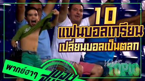 10 แฟนบอลเกรียนเปลี่ยนฟุตบอลเป็นตลก [โคตรฮา] ขอบสนามtop10 Youtube
