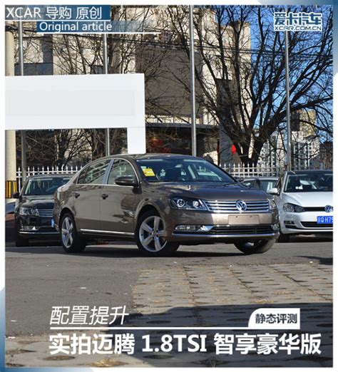 实拍迈腾智享豪华版 爱卡汽车图片