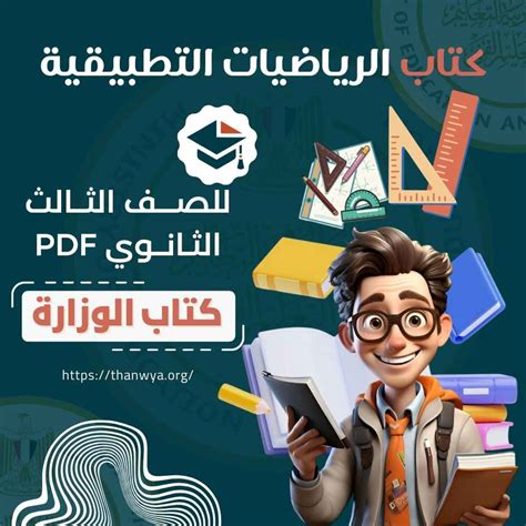 كتاب الرياضيات التطبيقية للصف الثالث الثانوي Pdf 2025 ثانوية اون لاين