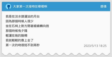 大家第一次接吻在哪裡啊 感情板 Dcard