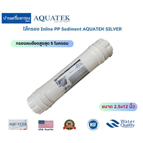 [บ้านเครื่องกรองเชียงใหม่] ไส้กรอง Inline Pp Sediment Aquatek Silver แบบเกลียว ขนาด 2 5x12นิ้ว