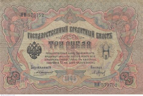 3 Rubles 1905 - signatures A. Konshin/ P. Barishev, 1905 Issue - 3 ...