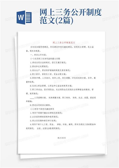 网上三务公开制度范文2篇word模板下载编号qgymygeo熊猫办公