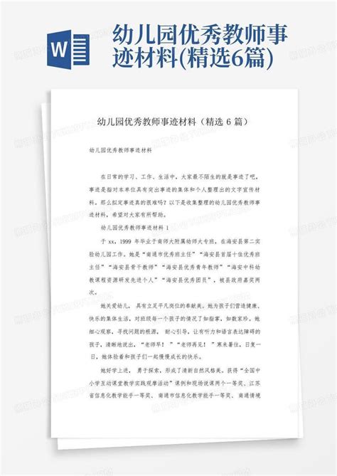 幼儿园优秀教师事迹材料精选6篇word模板下载编号qdobevva熊猫办公