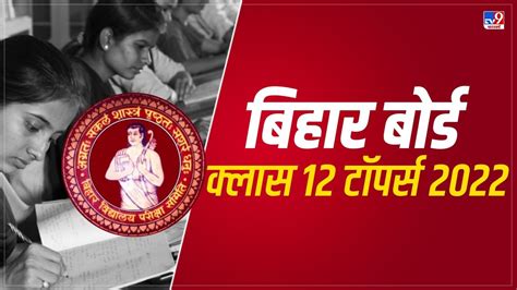 Bihar Board 12th Result 2022 Topper List बिहार बोर्ड इंटर में इस बार