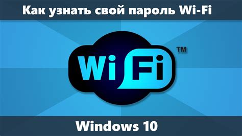 Как посмотреть пароль Wi Fi Windows 10 — способы узнать свой пароль в