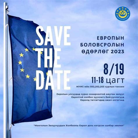 Энэ сарын 19 нд Европын боловсролын өдөрлөг 2023 арга хэмжээг