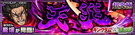 【モンスト】天災（龐煖ほうけん）その他3体ミッション攻略｜超究極 ゲームウィズ