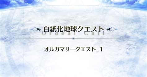 【fgo】オルガマリークエスト1の攻略と報酬 ゲームウィズ