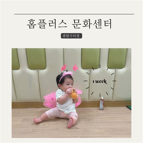 문센기록 센텀 홈플러스 문화센터 8개월 아기 가을학기 정규 수업💛1주 차 네이버 블로그