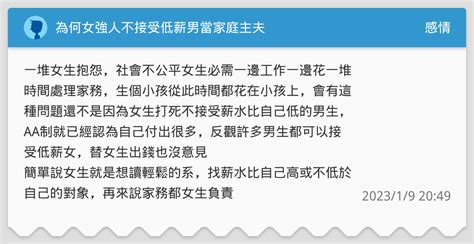 為何女強人不接受低薪男當家庭主夫 感情板 Dcard