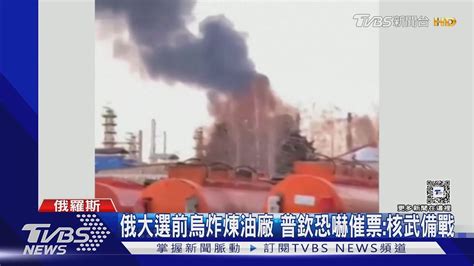 俄大選前烏炸煉油廠 普欽扮「救世主」恐嚇催票核武備戰｜tvbs新聞 Tvbsnews01 Youtube