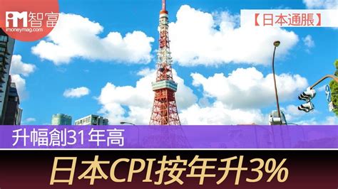 【日本通脹】 升幅創31年高 日本cpi按年升3