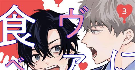 創作bl 【商業bl】にせものヴァンプは食べられたい！3話 土田はるのマンガ 漫画 商業bl Pixiv