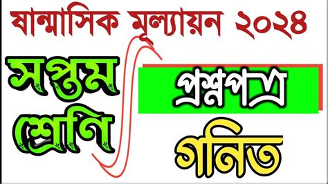 Sanmasik Mullayon Class 7 Math Math Question Class 7 Bdpracticeroom Youtube