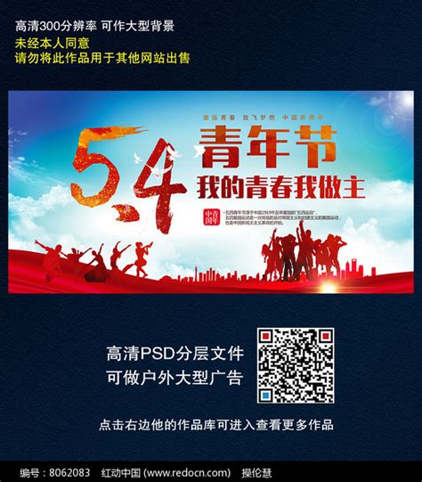 54青年节我的青春我做主海报设计图片下载红动中国