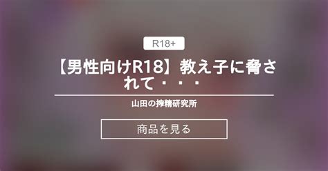 【asmr】 【男性向けr18】教え子に脅されて・・・ 山田の搾精研究所 山田テュテュル の商品｜ファンティア[fantia]