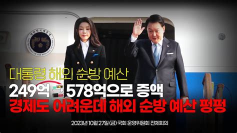 249억 → 578억으로 증액 경제도 어려운데 해외 순방 예산 펑펑 Youtube