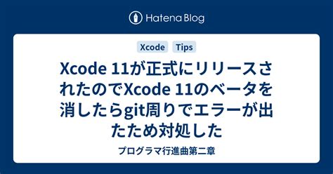 Xcode 11が正式にリリースされたのでxcode 11のベータを消したらgit周りでエラーが出たため対処した プログラマ行進曲第二章