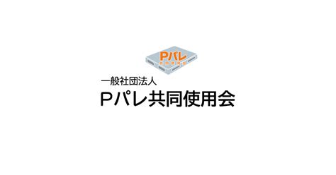 Pパレとは｜一般社団法人pパレ共同使用会