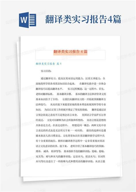 翻译类实习报告4篇word模板下载编号lwgvmwdv熊猫办公