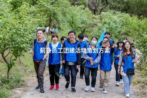 蓟县员工团建活动策划方案 有山团建