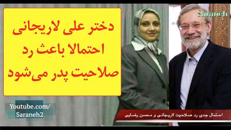 دختر علی لاریجانی دلیل احتمالی رد صلاحیت پدر Youtube